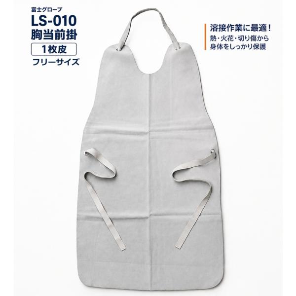 火花・熱から身体を守る溶接用保護具の定番富士グローブ「LS-010 胸当前掛」は、熱や火花が飛散する溶接作業に適した牛床革製の胸当前掛です。1枚の牛床革を使用した一枚皮仕様のため、継ぎ目がなく縫い目から裂けにくい丈夫な構造。熱や火花、切り傷...
