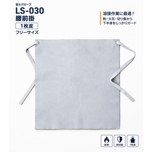 火花・熱から身体を守る溶接用保護具の定番富士グローブ「LS-030 腰前掛」は、熱や火花が飛散する溶接作業に適した牛床革製の腰前掛です。1枚の牛床革を使用した一枚皮仕様のため、継ぎ目がなく縫い目から裂けにくい丈夫な構造。熱や火花、切り傷など...