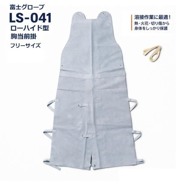 火花・熱から身体を守る溶接用保護具の定番富士グローブ「LS-041 ローハイド型胸当前掛」は、溶接用保護具の定番！牛皮の特性を生かし熱、火災、切り傷から働く人の安全を強力に守ります片足ずつしっかりと固定でき、動きが制限されないローハイド型タ...
