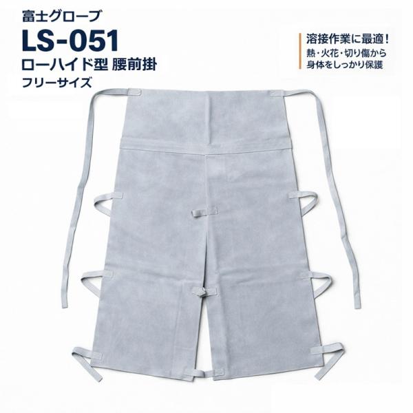 火花・熱から身体を守る溶接用保護具の定番富士グローブ「LS-051 ローハイド型腰前掛」は、溶接用保護具の定番！牛皮の特性を生かし熱、火災、切り傷から働く人の安全を強力に守ります片足ずつしっかりと固定でき、動きが制限されないローハイド型タイ...