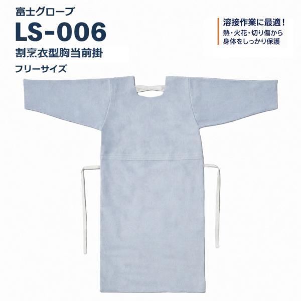 火花・熱から身体を守る溶接用保護具の定番富士グローブ「LS-006 割烹着型腰前掛」は、溶接用保護具の定番！牛皮の特性を生かし熱、火災、切り傷から働く人の安全を強力に守ります割烹着のように両腕まで保護し身体をしっかりガード。紐で結ぶので調節...