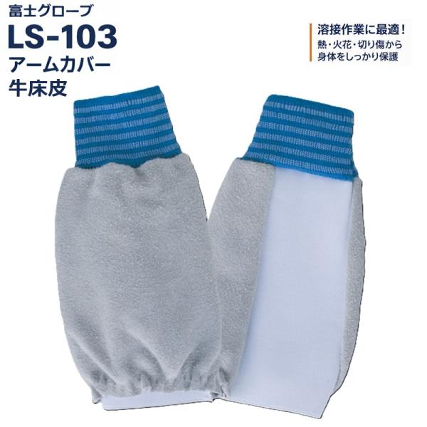 火花・熱から身体を守る溶接用保護具の定番富士グローブ「LS-103　アームカバー」は、溶接用保護具の定番！牛皮の特性を生かし熱、火災、切り傷から働く人の安全を強力に守ります溶接時の火花などから腕を保護。品質の高い牛床皮を使用しているので、柔...