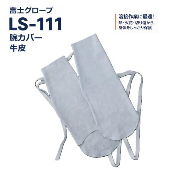 富士グローブ「LS-111 腕カバー」は、溶接作業などで飛散する火花や熱から腕を保護する、牛床皮製の腕カバーです。牛床皮を使用した丈夫なつくりで、溶接・鉄工・金属加工など、火花や熱が発生する作業におすすめです。肩と袖口に紐が付いており、首の...