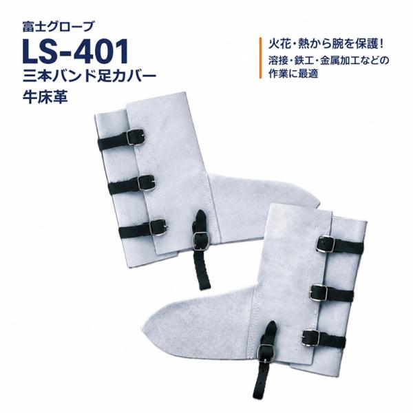 火花・熱から足元を守る溶接用保護具の定番富士グローブ「LS-401 3本バンド足カバー」は、溶接用保護具の定番！牛床皮の特性を生かし、熱や火花などから足元をしっかり保護します。3本のバンドでしっかりと固定でき、足底ベルト付きでずれにくい仕様...
