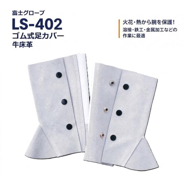 火花・熱から足元を守る溶接用保護具の定番富士グローブ「LS-402 ゴム式足カバー」は、熱や火花が飛散する溶接作業に適した牛床皮製の足カバーです。使うほどになじむ丈夫な牛床皮を使用し、ゴムとボタンのW使いで足元にしっかりフィット。足首と靴を...