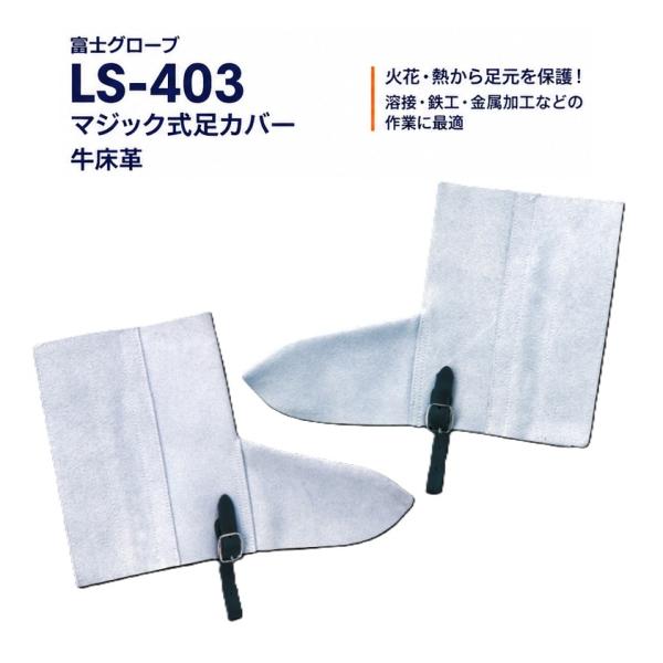 火花・熱から足元を守る溶接用保護具の定番富士グローブ「LS-403 マジック式足カバー」は、熱や火花が飛散する溶接作業に適した牛床皮製の足カバーです。使うほどになじむ丈夫な牛床皮を使用し、着脱が簡単なマジック式を採用。足底ベルト付きでしっか...
