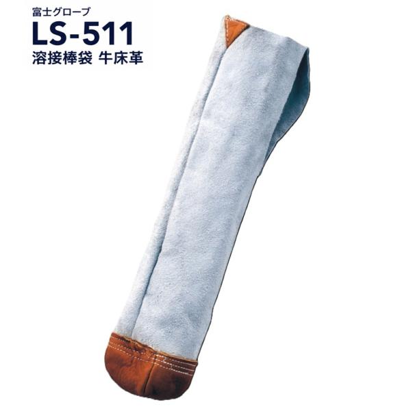 火花・熱から作業を守る溶接用保護具の定番富士グローブ「LS-511 溶接棒袋」は、溶接作業に欠かせない溶接棒を収納できる革製ケースです。丈夫な牛床皮を使用した溶接棒袋で、溶接棒をまとめて収納できます。ベルト通しが付いているため、腰部に吊り下...