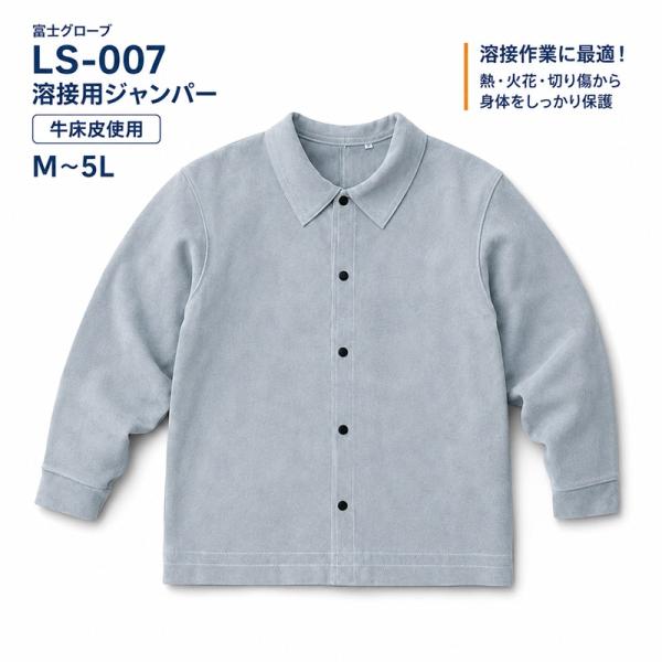火花・熱から上半身を守る溶接用保護具の定番富士グローブ「LS-007 ジャンパー」は、熱や火花が飛散する溶接作業に適した牛床皮製の溶接用ジャンパーです。しなやかな牛床皮を使用し、溶接時の火花や熱から上半身をしっかり保護します。長袖仕様なので...