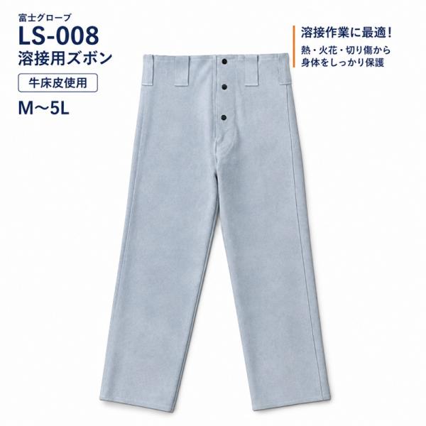 火花・熱から下半身を守る溶接用保護具の定番富士グローブ「LS-008 ズボン」は、熱や火花が飛散する溶接作業に適した牛床皮製の溶接用ズボンです。しなやかな牛床皮を使用し、溶接時の火花や熱から下半身をしっかり保護します。縫製もしっかりしている...