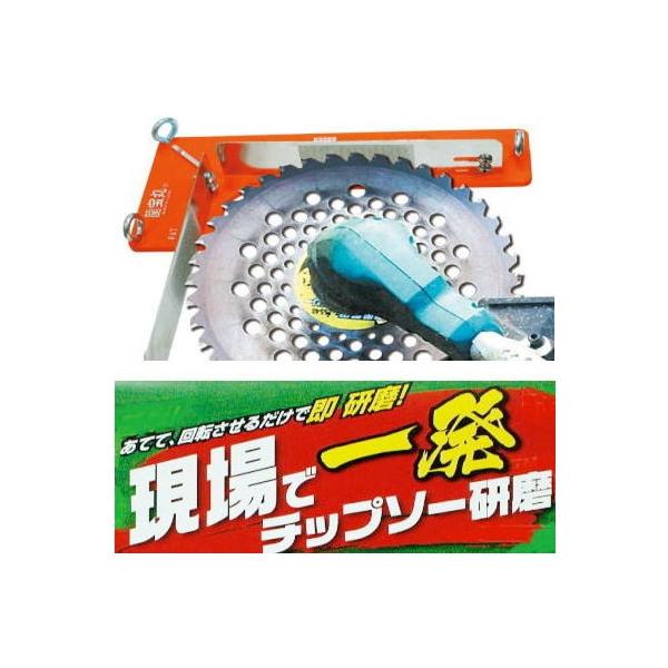 電源いらず、持ち運びでき、現場ですぐ研磨。チップソーを外すことなく簡単に研磨ができます。北海道、沖縄へは送料500円かかります。スマートフォンからご注文の際は、パソコン版商品説明もご確認ください。