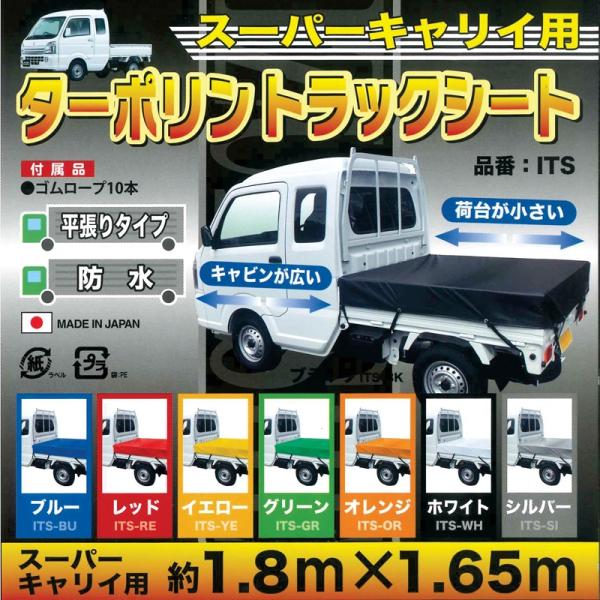 メーカー直送品のため、代引き決済はできません。北海道、沖縄、離島への送料はお見積りになります。軽トラ　カラーターポリン軽トラックシート　防水　【カラー　全8色】荷台が小さな軽トラック用シートスズキ　スーパーキャリイ用スマートフォンからご注文...