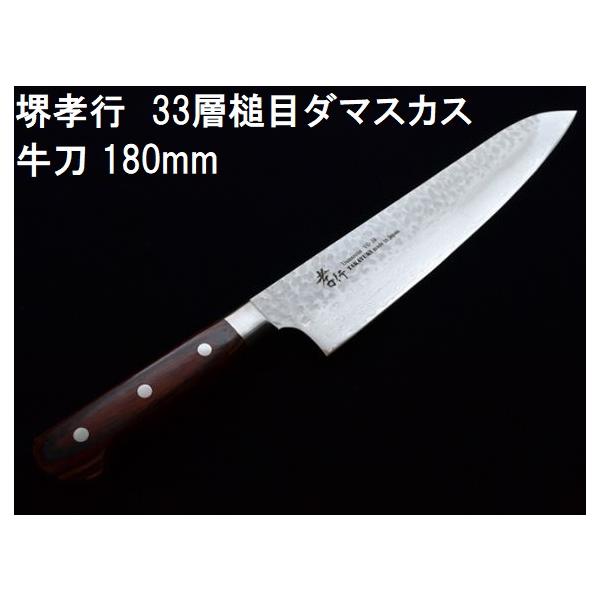 ネコポスでの発送となる為、代金引換は出来ません。配達日時指定は反映されません。刃渡り：180mm、全長：302mm、刃幅：42mm、刃厚2mm、重さ：165g●堺孝行刃物 33層槌目 ダマスカス鋼●牛刀 180mm VG10品名 ダマスカス...