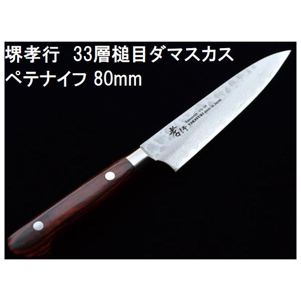 ネコポスでの発送となる為、代金引換は出来ません。刃渡り：80mm、全長：180mm、刃幅：20mm、刃厚2mm、重さ：70g●堺孝行刃物 33層槌目 ダマスカス鋼●ペテナイフ 80mm VG10品名 ダマスカス33層仕様 銘：孝行　Dama...