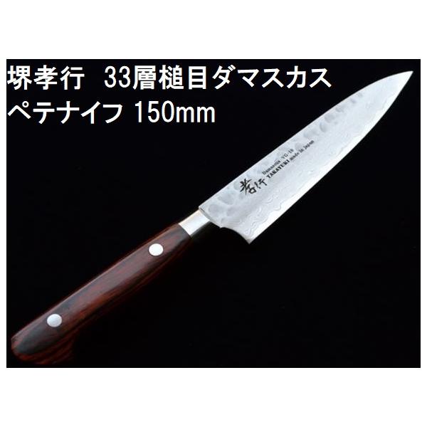 ネコポスでの発送となる為、代金引換は出来ません。刃渡り：150mm、全長：260mm、刃幅：30mm、刃厚2mm、重さ：90g●堺孝行刃物 33層槌目 ダマスカス鋼●ペテナイフ 150mm VG10品名 ダマスカス33層仕様 銘：孝行　Da...