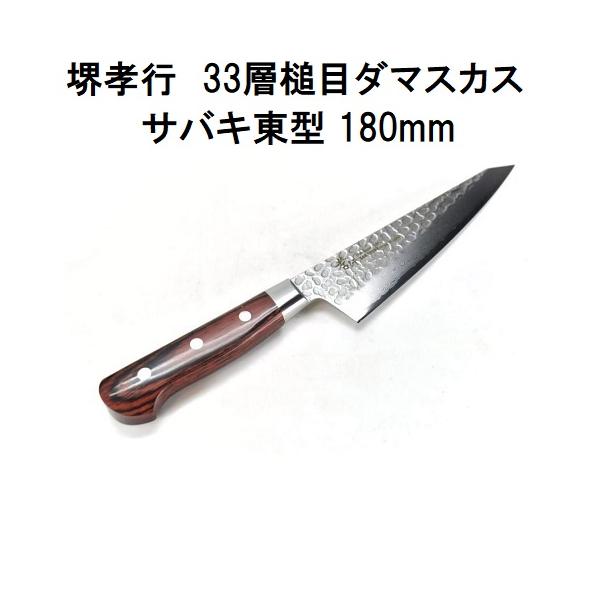 ネコポスでの発送になる為、代金引き換えは出来ません。配達日時指定は反映されません。(お届け先により変更になる場合がございます。)●堺孝行刃物 33層槌目 ダマスカス鋼●サバキ東型 180mm VG10品名 ダマスカス33層仕様 銘：孝行　D...