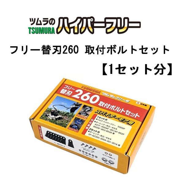 北海道、沖縄、離島へは送料見積りになりますのでご了承ください。ツムラの替刃は幅広タイプ！！焼入れした炭素工具鋼を使用しているため、更に耐久性UP！！セット内容フリー替刃260×8ハイパーフリー刃用取付ボルト×4M10バネ座金×２M10袋ナッ...
