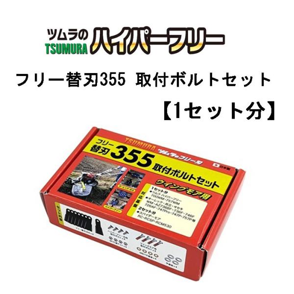 北海道、沖縄、離島へは送料見積りになりますのでご了承ください。ツムラの替刃は幅広タイプ！！焼入れした炭素工具鋼を使用しているため、更に耐久性UP！！セット内容フリー替刃355×8ハイパーフリー刃用取付ボルト×4ウイングモア用取付ボルト×４M...