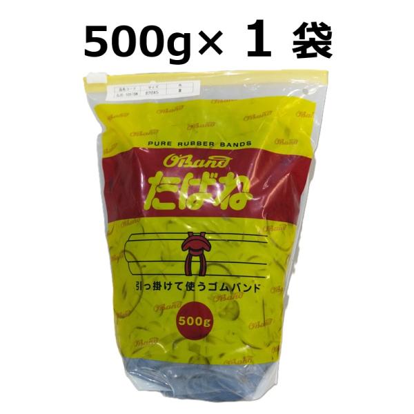 【商品名】オーバンド たばね［GJS-105TBK］【カラー】黒　【入数】500g（約255本）　【番手】#20×5　【サイズ】　内径 ： 51mm　折径 ： 80mm　切幅 ： 5mm　厚さ ： 1.1mm　【材質】天然ゴム　　【商品特長...