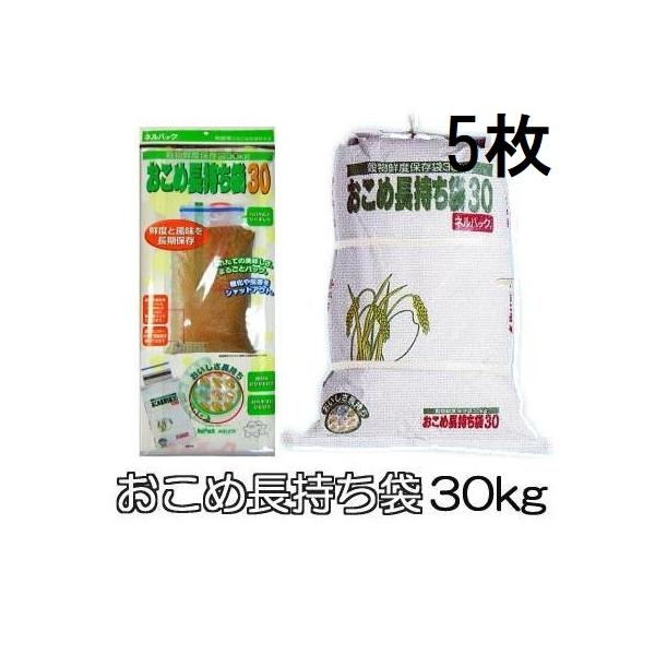 30Kgのお米を約1年間保存できる、生産農家向けのネルパックです。専用の紙袋と、運搬に便利な持ち手用のひもが付属しています。※「あすつく」は単品でのご注文に限り対応できます。スマートフォンからご注文の際は、パソコン版商品説明も必ずご確認ください。