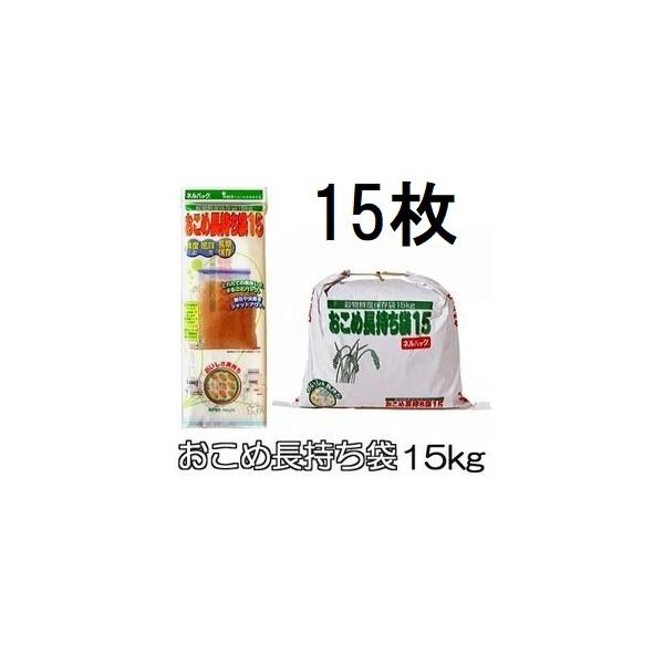 北海道、沖縄、離島へは送料見積りになりますのでご了承ください。コクゾウムシなどの侵入を防ぎ、鮮度を維持したまま約1年間保存が可能です。15Kgのお米を約1年間保存できる、生産農家向けのネルパックです。スマートフォンからご注文の際は、パソコン...