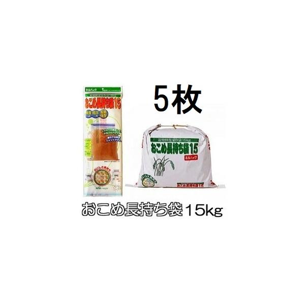 北海道、沖縄、離島への送料はお見積りとなります。コクゾウムシなどの侵入を防ぎ、鮮度を維持したまま約1年間保存が可能です。15Kgのお米を約1年間保存できる、生産農家向けのネルパックです。スマートフォンからご注文の際は、パソコン版商品説明も必...