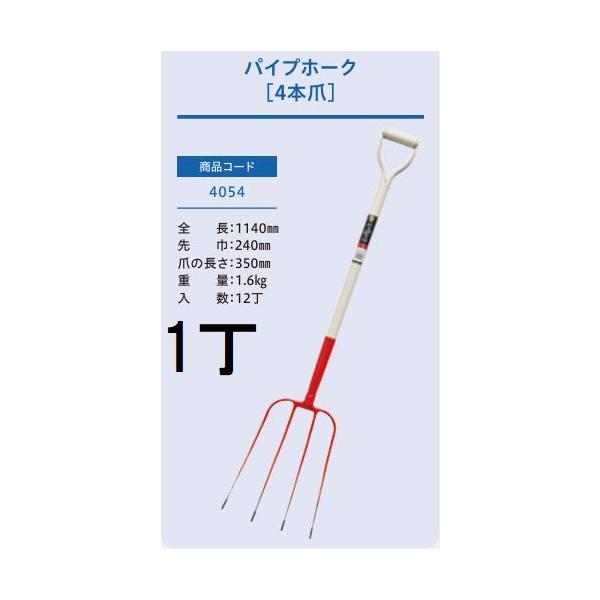 ※北海道、沖縄、離島への送料は別途中継料が発生致しますので、都度お問合せをお願い致します。(全長1140mm 先巾240mm 爪の長さ350mm)、刃先は焼き入れ処理、プロ用スマートフォンからご注文の際は、パソコン版商品説明も必ずご確認ください。