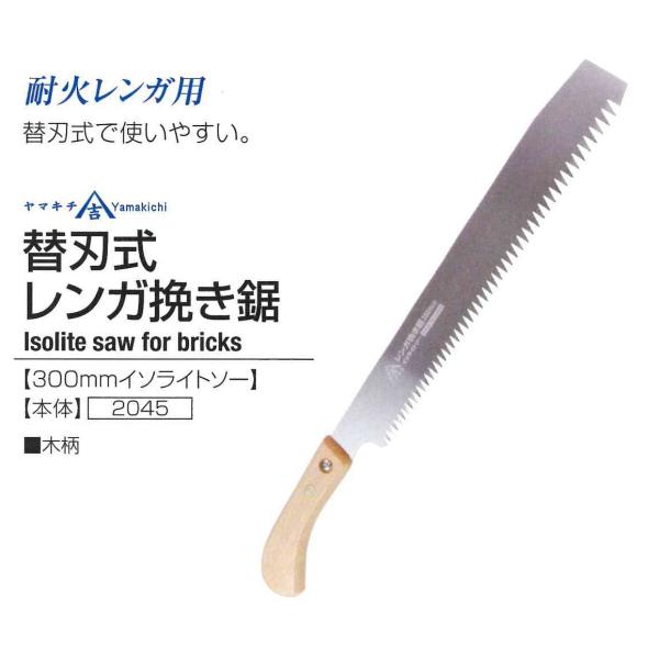 ●関西洋鋸●刈払機用丸鋸刃 レンガ挽き鋸 KYK−RENGA 300mm●イソライトソー (木柄) 替刃式スマートフォンからご注文の際は、パソコン版商品説明も必ずご確認ください。