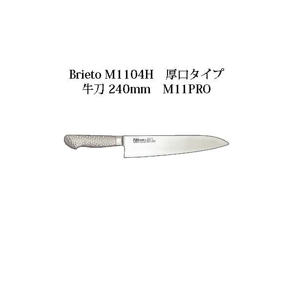 ●Brieto M1104H　厚口タイプ●牛刀 240mm M11PRO●片岡製作所　日本製メーカー直送品のため、代引き決済はできません。沖縄、離島への送料はお見積りになります。スマートフォンからご注文の際は、パソコン版商品説明も必ずご確認...