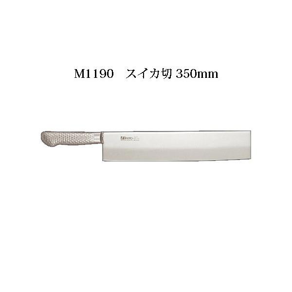 ●Brieto M1190●スイカ切 350mm  M11PRO●片岡製作所　日本製メーカー直送品のため、代引き決済はできません。沖縄、離島への送料はお見積りになります。スマートフォンからご注文の際は、パソコン版商品説明も必ずご確認ください。