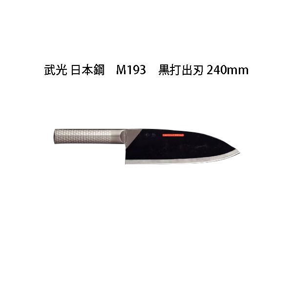 ●Brieto 武光 日本鋼 M11pro M193●黒打出刃 240mm●片岡製作所　日本製メーカー直送品のため、代引き決済はできません。沖縄、離島への送料はお見積りになります。スマートフォンからご注文の際は、パソコン版商品説明も必ずご確...