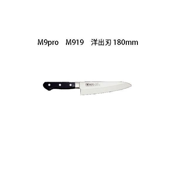 ●Brieto M9pro●洋出刃 M919 180mm●片岡製作所　日本製メーカー直送品のため、代引き決済はできません。沖縄、離島への送料はお見積りになります。スマートフォンからご注文の際は、パソコン版商品説明も必ずご確認ください。
