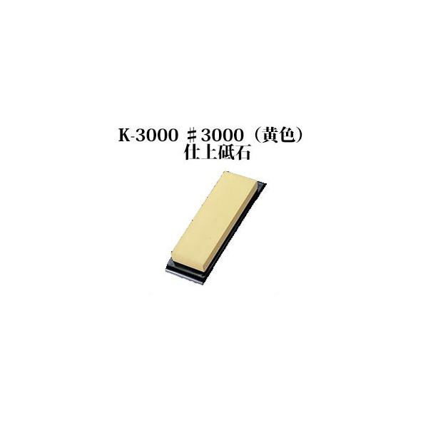 ●Brieto 業務用砥石 K-3000 ♯3000(黄色) 仕上砥石●寸法／183×63×20mm●片岡製作所　日本製メーカー直送品のため、代引き決済はできません。沖縄、離島への送料はお見積りになります。スマートフォンからご注文の際は、パ...