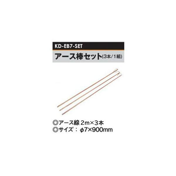メーカー直送品のため、代引き決済はできません沖縄、離島への送料はお見積になります。スマートフォンからご注文の際は、パソコン版商品説明も必ずご確認ください。[KD-EB7-IV1.6-SET]はアース棒3本と被覆線2ｍ×3本セットとなります。