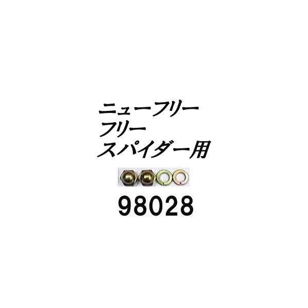 メーカー直送品のため、代引き決済はできません。沖縄、離島への送料はお見積りになります。ニューフリースパイダーとフリースパイダー共用袋ナット、ワッシャ 各2個付きスマートフォンからご注文の際は、パソコン版商品説明も必ずご確認ください。