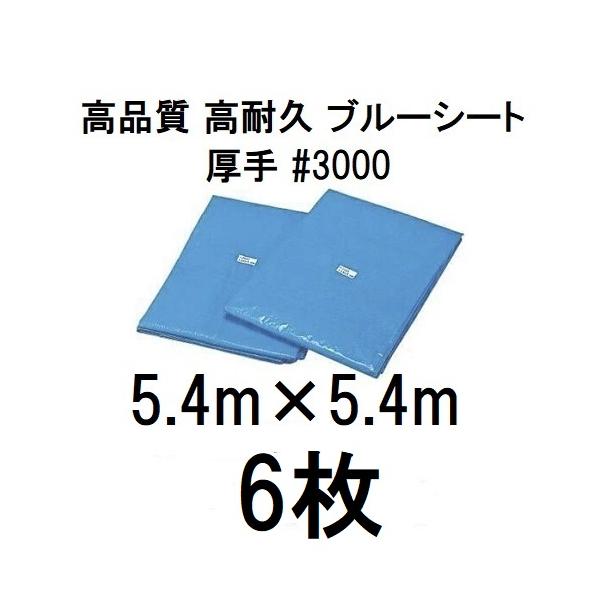 (プロ仕様 業務用) 災害 防災 防水 養生 キャンプ 工事 保護カバー イベントに 破れにくく、安心できる品質のブルーシートをお求めの方へ！＃3000（厚手 防水 強力タイプ）5.4M×5.4M　1梱包６枚入約90cmピッチでハトメが付い...