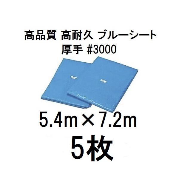 (プロ仕様 業務用) 災害 防災 防水 養生 キャンプ 工事 保護カバー イベントに 破れにくく、安心できる品質のブルーシートをお求めの方へ！＃3000（高耐久 耐光 防水 強力タイプ）5.4M×7.2M 1梱包５枚入約90cmピッチでハト...