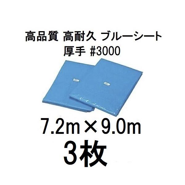 (プロ仕様 業務用) 災害 防災 防水 養生 キャンプ 工事 保護カバー イベントに 破れにくく、安心できる品質のブルーシートをお求めの方へ！＃3000（高耐久 耐光 防水 強力タイプ）7.2M×9.0M　1梱包３枚入約90cmピッチでハト...