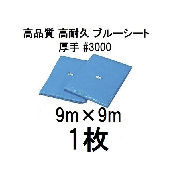 北海道、沖縄、離島へは送料見積りになりますのでご了承ください。(プロ仕様 業務用) 災害 防災 防水 養生 キャンプ 工事 保護カバー イベントに 破れにくく、安心できる品質のブルーシートをお求めの方へ！＃3000（高耐久 耐光 防水 強力...