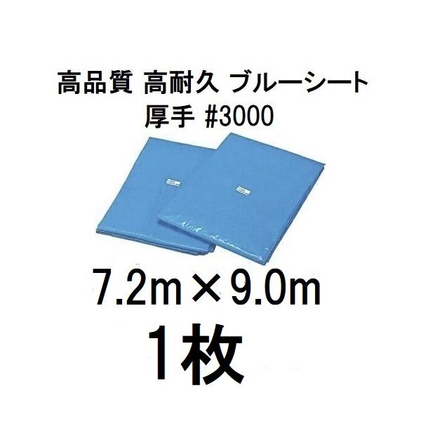 北海道、沖縄、離島へは送料見積りになりますのでご了承ください。(プロ仕様 業務用) 災害 防災 防水 養生 キャンプ 工事 保護カバー イベントに 破れにくく、安心できる品質のブルーシートをお求めの方へ！＃3000（高耐久 耐光 防水 強力...