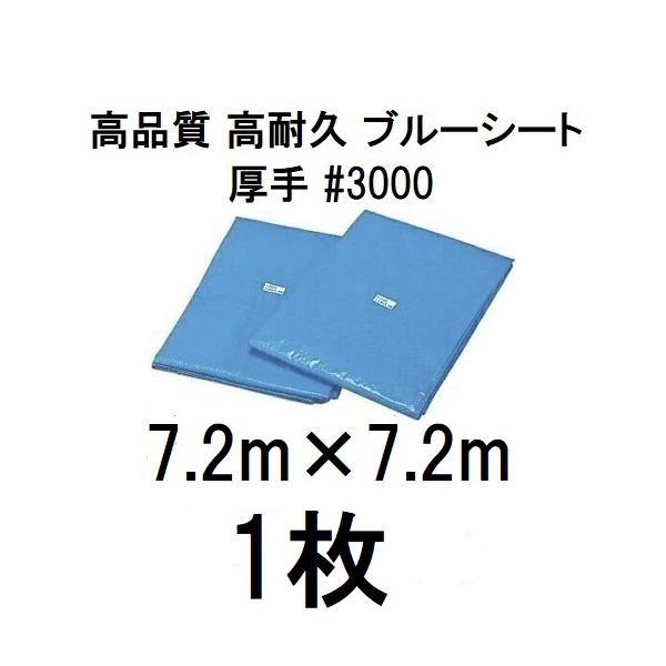 北海道、沖縄、離島へは送料見積りになりますのでご了承ください。(プロ仕様 業務用) 災害 防災 防水 養生 キャンプ 工事 保護カバー イベントに 破れにくく、安心できる品質のブルーシートをお求めの方へ！＃3000（高耐久 耐光 防水 強力...