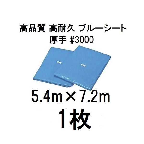 北海道、沖縄、離島へは送料見積りになりますのでご了承ください。(プロ仕様 業務用) 災害 防災 防水 養生 キャンプ 工事 保護カバー イベントに 破れにくく、安心できる品質のブルーシートをお求めの方へ！＃3000（高耐久 耐光 防水 強力...