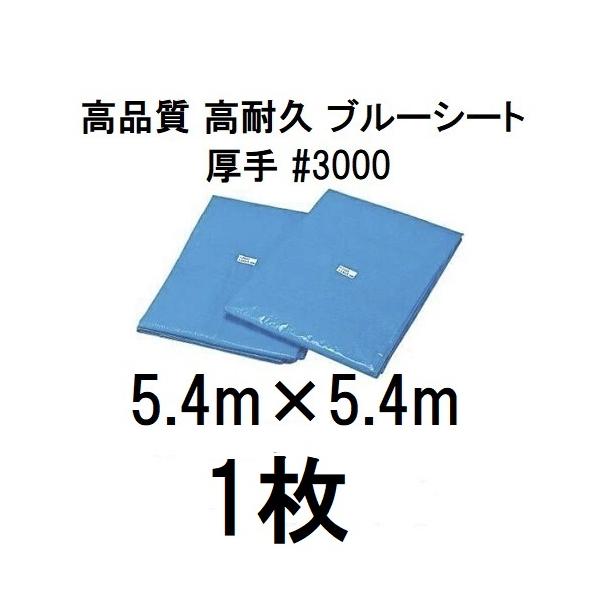 (プロ仕様 業務用) 災害 防災 防水 養生 キャンプ 工事 保護カバー イベントに 破れにくく、安心できる品質のブルーシートをお求めの方へ！北海道、沖縄、離島へは送料見積りになりますのでご了承ください。＃3000（高耐久 耐光 防水 強力...
