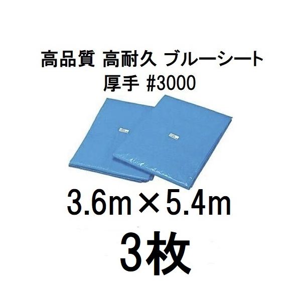 北海道、沖縄、離島へは送料見積りになりますのでご了承ください。(プロ仕様 業務用) 災害 防災 防水 養生 キャンプ 工事 保護カバー イベントに 破れにくく、安心できる品質のブルーシートをお求めの方へ！#3000（高耐久 耐光 防水 強力...
