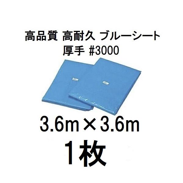 (プロ仕様 業務用) 災害 防災 防水 養生 キャンプ 工事 保護カバー イベントに 破れにくく、安心できる品質のブルーシートをお求めの方へ！＃3000（高耐久 耐光 防水 強力タイプ）3.6M×3.6M約90cmピッチでハトメが付いていま...