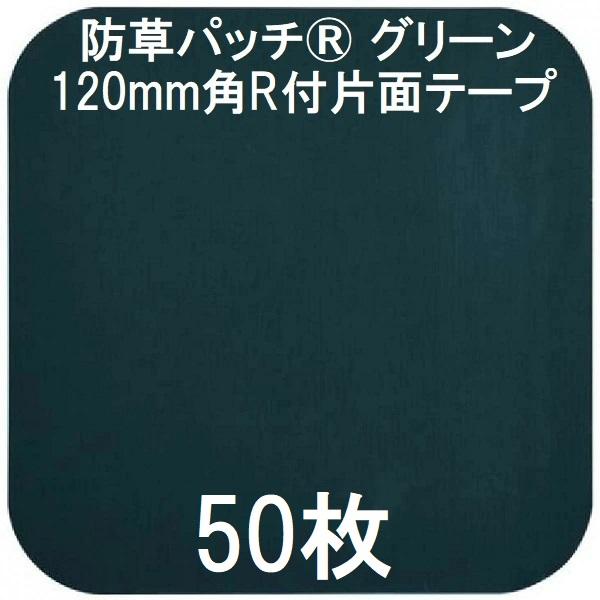 スマートフォンからご注文の際は、パソコン版商品説明も必ずご確認ください。ピン固定部の保護、固定力向上を目的としています。シートとピンをしっかりと固定するため、ピン穴からの雑草を抑制し、シートの破断や破れ等を防止することで、防草シート本来の抑...