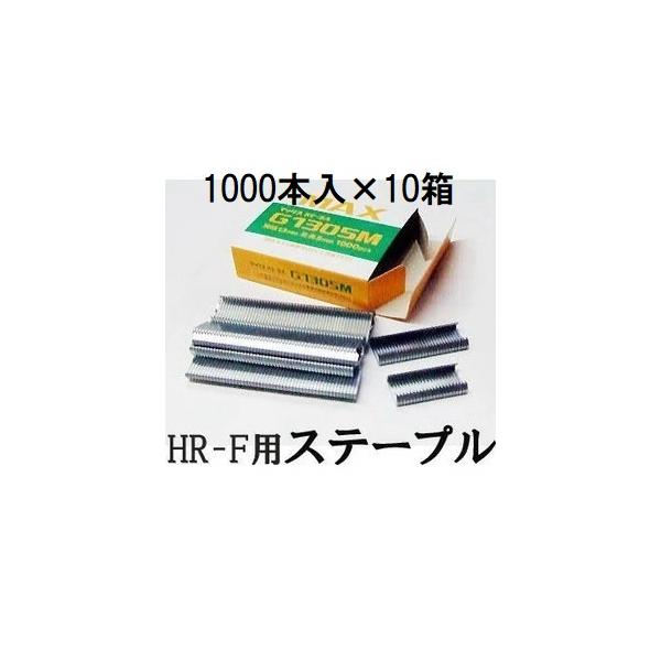 レターパックでの発送になる為、代金引き換えは出来ません。配達日時指定は反映されません。(お届け先により変更になる場合がございます。)●果樹用誘引結束機 HR-F用 ステープルG1305M　入数 小箱1000本×5箱●HR-Rには専用ステープ...