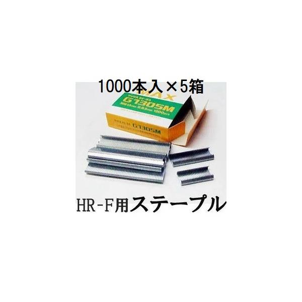 ネコポスでの発送になる為、代金引き換えは出来ません。配達日時指定は反映されません。●果樹用誘引結束機 HR-F用 ステープルG1305M　入数 小箱1000本×5箱●HR-Rには専用ステープルをお使いください。スマートフォンからご注文の際は...
