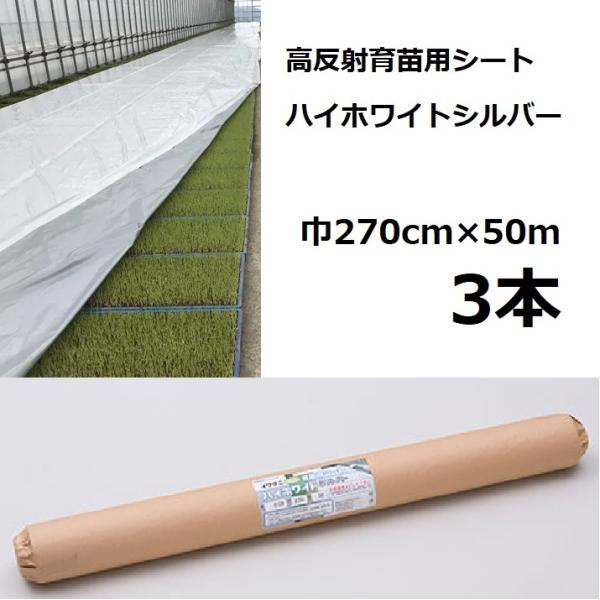 （他のサイズは、商品説明の表の販売単位 本数からリンクします）材質：ポリエチレン●ハイホワイト（白色面）の高い反射性で苗焼け防止効果を大幅に改善●シルバー（裏面）の高い保温効果でしっかり育苗●適度な光線（可視光線透過率10％）を通し、白化現...