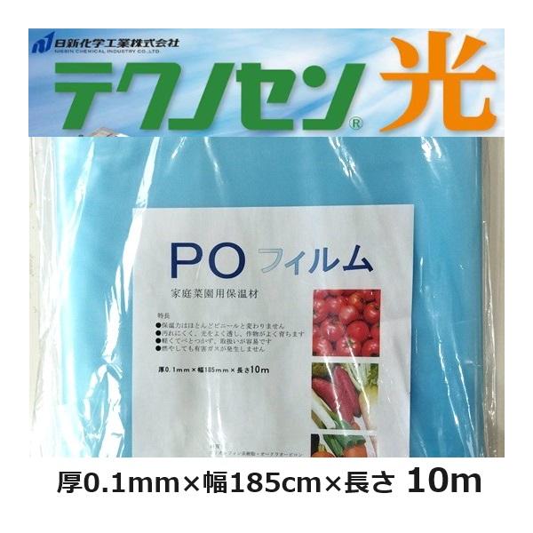 北海道、沖縄県へは送料700円かかります。ＰＯフィルム 家庭菜園用　10ｍカット品特長●保温力はほどんどビニールと変わりません●汚れにくく、光をよく透し、作物がよく育ちます●軽くてべとつかず、取り扱いが容易です●燃やしても有害ガスが発生しま...