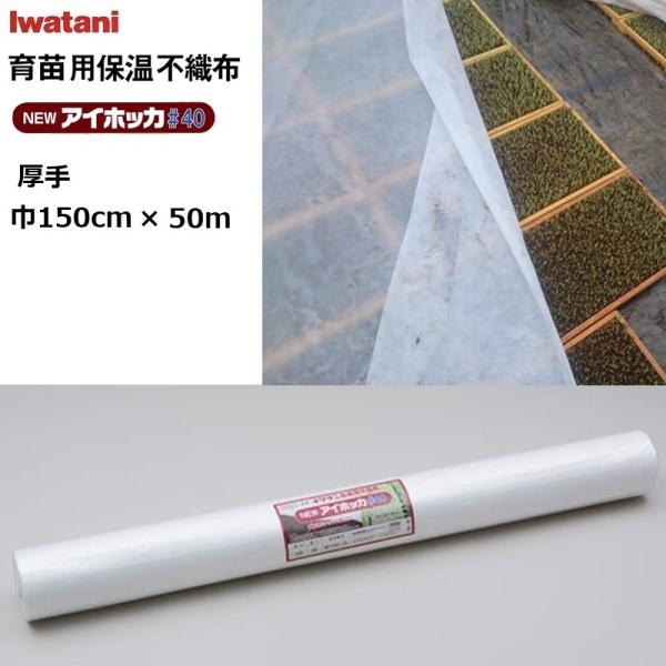 （他のサイズは、商品説明の表の販売単位 本数からリンクします）●水稲やネギ類などの芽出しから緑化まで各種育苗用途に最適です。●40g/m2のポリプロプレン厚手不織布が高い保温効果を発揮します。●高い強度と耐候性で、長期間ご使用頂けます。●各...